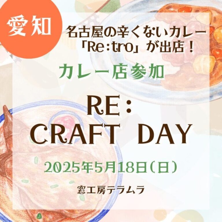 【愛知・春日井カレー】家族で楽しむ「RE:CRAFT DAY」(5/18)！名古屋の辛くないカレー「Re:tro」が出店！ | ゆるなごカレー部