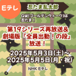 GW(ゴールデンウィーク)は忍たま！NHK Eテレで第19シリーズ再放送＆劇場版『全員出動！の段』放送！日時をチェック！ | ゆるなごまんがニュース