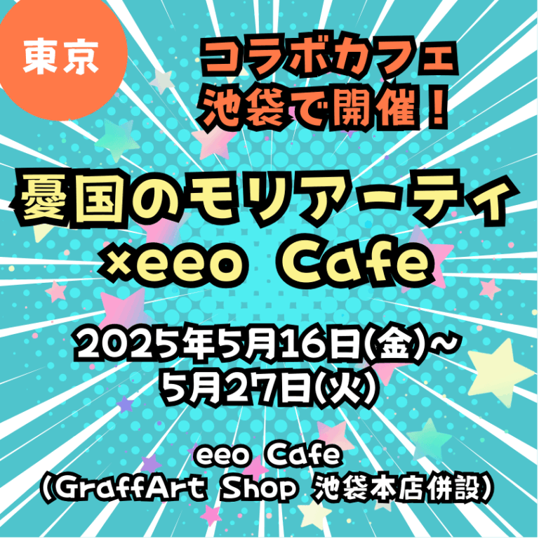 【憂国のモリアーティ×eeo Cafe】コラボカフェ池袋で開催！(5/16～)描き起こしミニキャラグッズ＆メニュー登場！ | ゆるなごまんがニュース