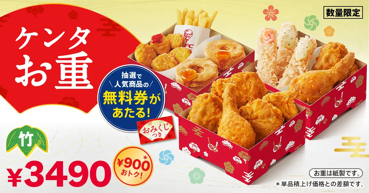【KFC】2026年「ケンタお重」が12月26日発売！無料券が当たるおみくじ付き | ゆるなご